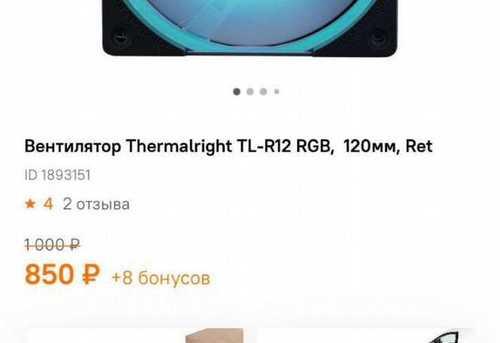 Вентилятор Thermalright TL-R12 RGB 120мм