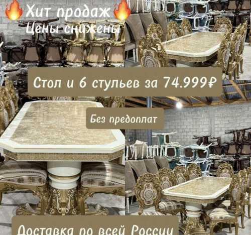 Стол и стулья