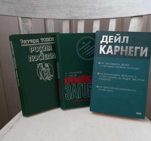 Книги Тополь, Степанков и Лисов, Дейл Карнеги