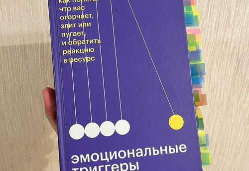 Книга Дэвид Ричо "Эмоциональные триггеры"