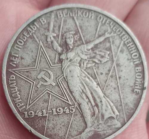 1 рубль 1941-1945 9 мая 1975 год