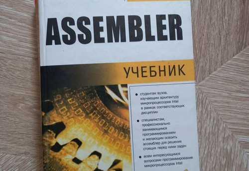 Assembler. Учебное пособие по пограммированию