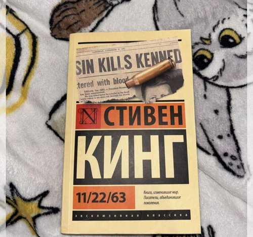 Стивен кинг 11 22 63