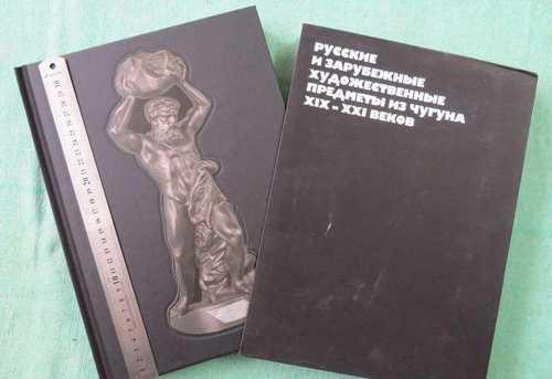 Русские и зарубежные предметы из чугуна XIX-XXI ве