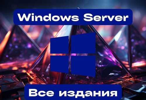 Лицензионный Windows Server Все издания ключ актив