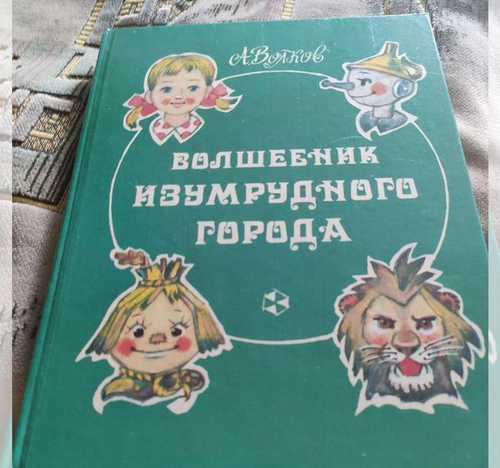 Сказки Волшебник Изумрудного Города А Волков