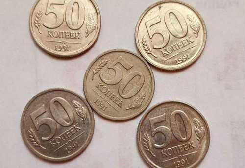 Монеты 50коп. 1991год
