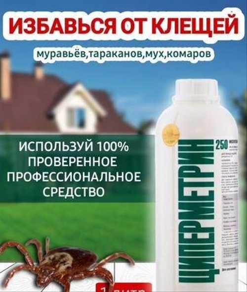 Циперметрин 250 от клещей тараканов блох мух ос