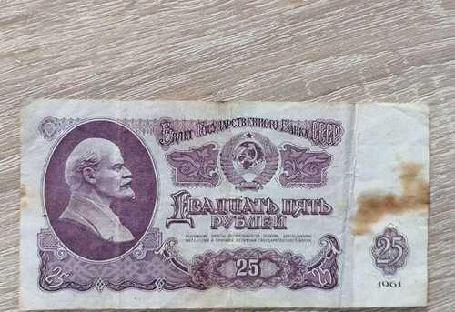 Банкнота СССР 25 р