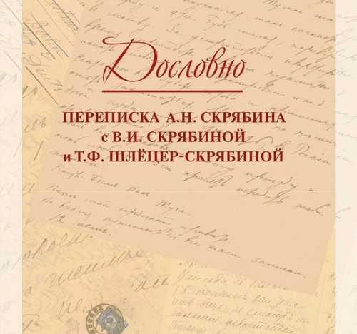 17818ми Дословно. Переписка А.Н. Скрябина, издательство "Музыка"