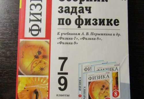 Сборник задач по физике 7-9 кл, физика 7 класс