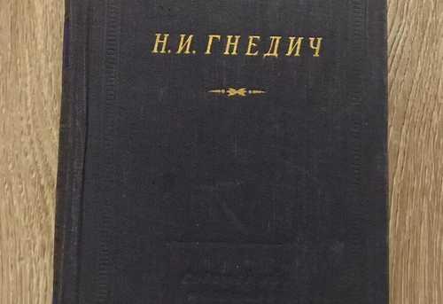 Гнедич, Стихотворения Серия: Библиотека поэта