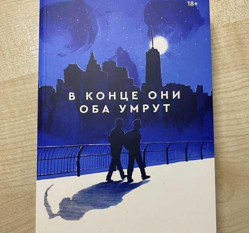Книга В конце они оба умрут