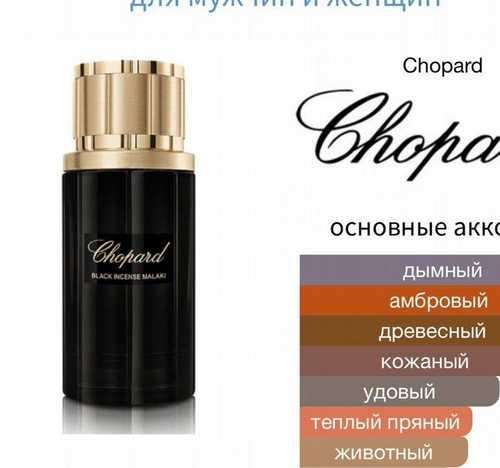 Оригинал Black Incense Malaki Chopard, 1 мл