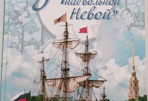 Книга "Город над вольной Невой"