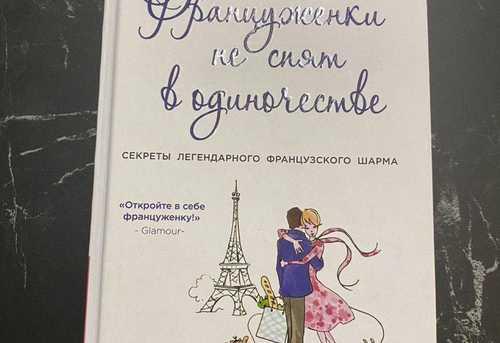 Книга « Француженки не спят в одиночестве»