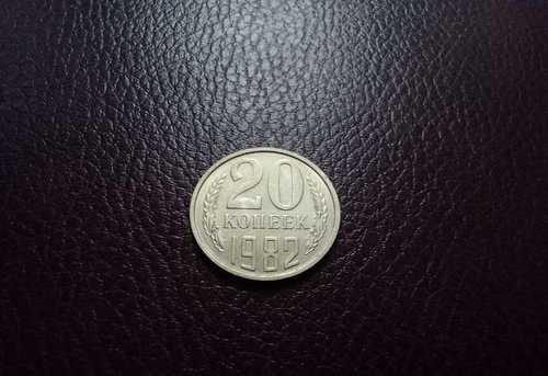 Редкая монета 20 коп. 1982 г