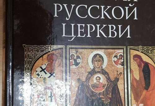История русской церкви. Автор А.В. Карташев