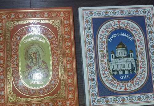 Книги православные "Святыни" и "Храм"