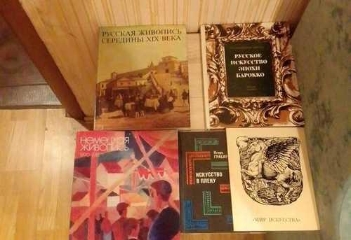 Книги по живописи,искусству СССР