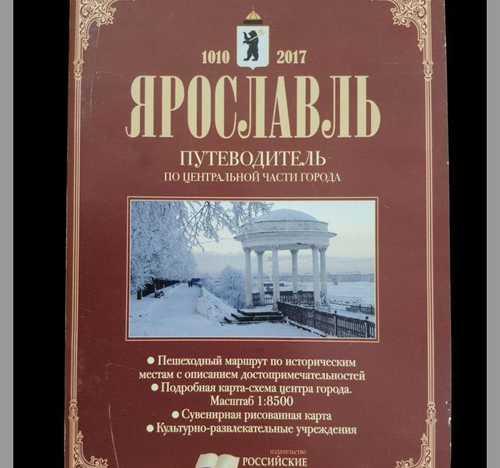 Путеводитель Ярославль 2011 г