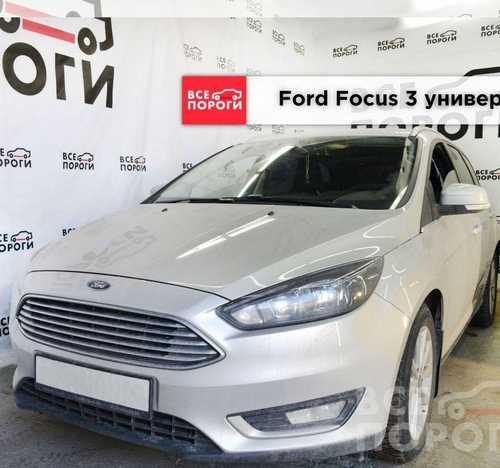 Ford Focus 3 универсал комплекты ремонтные