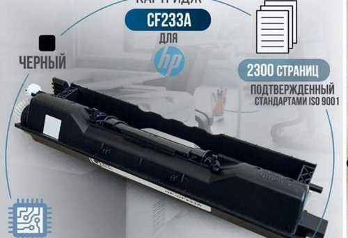 Картридж для лазерного принтера GP-CF233A