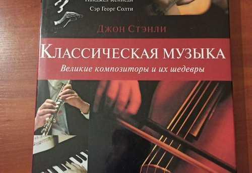 Энциклопедия классической музыки