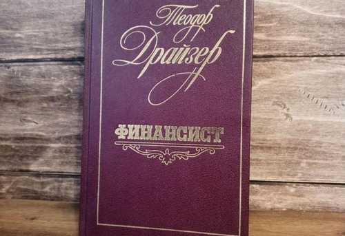 Теодор Драйзер - Финансист