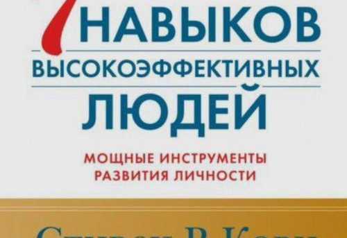 7 навыков высокоэффективных людей - Стивен Кови