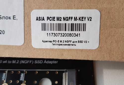 Адаптер asia pcieM2 ngff M-KEY V2 +теплорассеив-ль