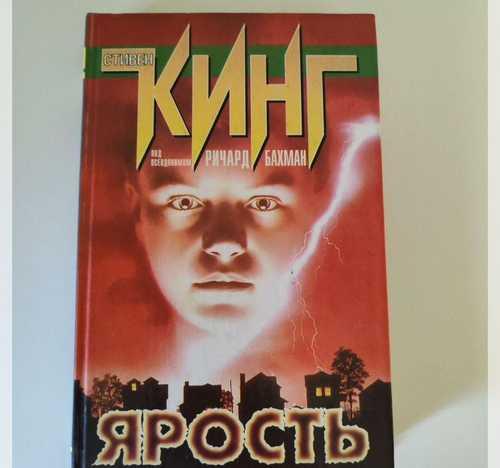 Ярость Стивен Кинг