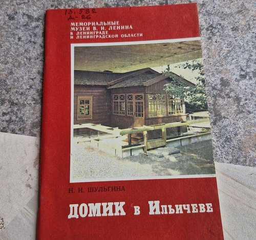 Домик в Ильичеве. Шульгина. 1980 г