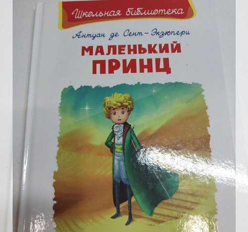 Маленький принц книга