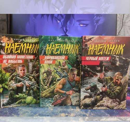 Книги серии Время перемен   Наёмник