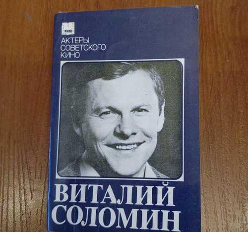 Открытки СССР Виталий Соломин. 10 шт. 1985 год