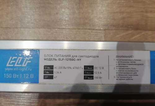 Блок питания для светодиодов ELF 12150C-HY