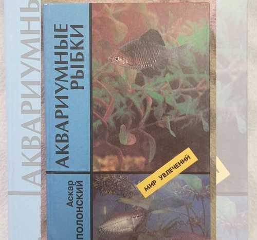 Аквариумные рыбки книга