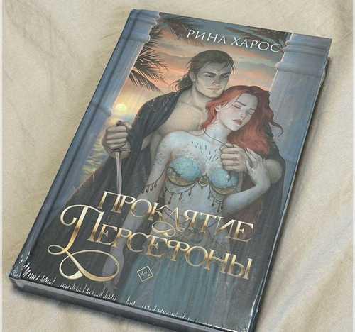 Книга Проклятие Персефоны