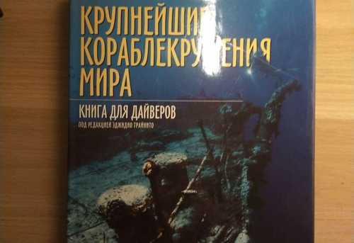 Крупнейшие кораблекрушения мира книга для дайверов