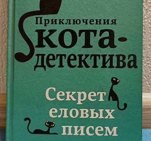 Детские книги про кота детектива