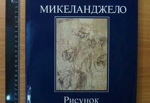 Альбом Микеланджело. Рисунок в его творчестве