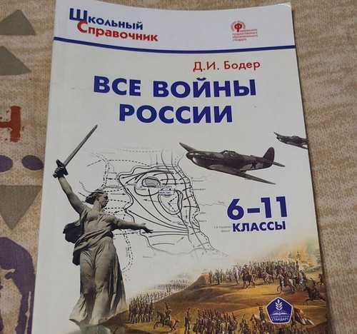 Школьный справочник "Все войны России"