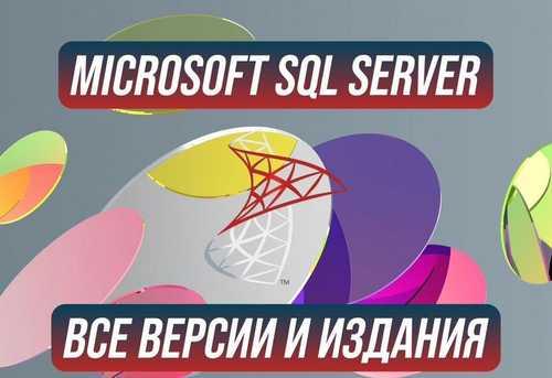 Microsoft SQL Server Ключ активации актуальный