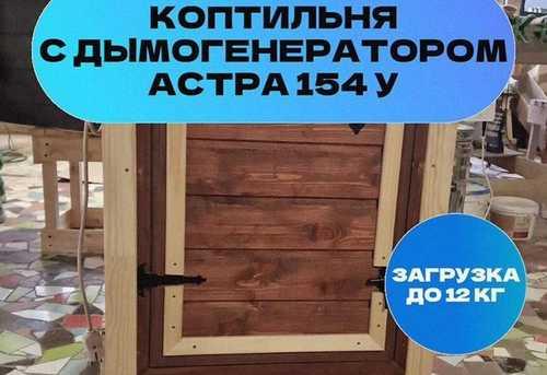 Коптильня Астра 154У