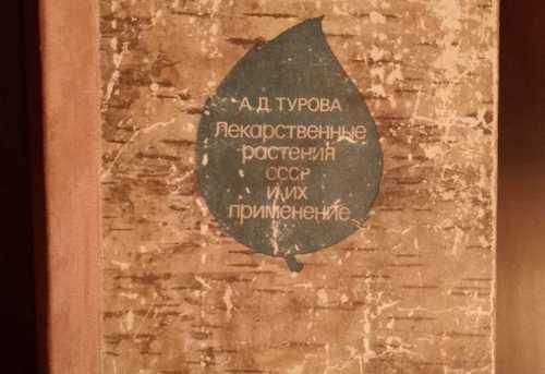 Лекарственные растения СССР и их применение "