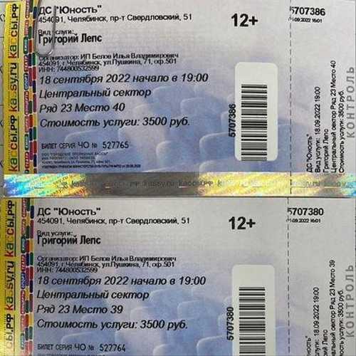 Сколько билет на лепса. Билет на концерт Григория Лепса. Цена билета на концерт Лепса. Концерт Лепса в Волгограде в 2023. Билет на концерт Лепса 2023 август.