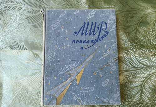 Мир приключений альманах книга 6