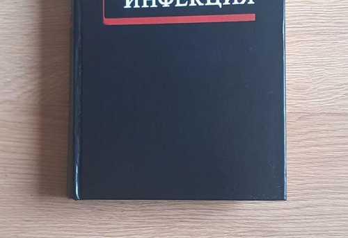 Раны и раневая инфекция. М.И. Кузин