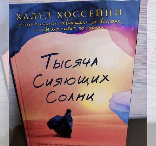 Тысяча сияющих солнц.Самая читаемая книга